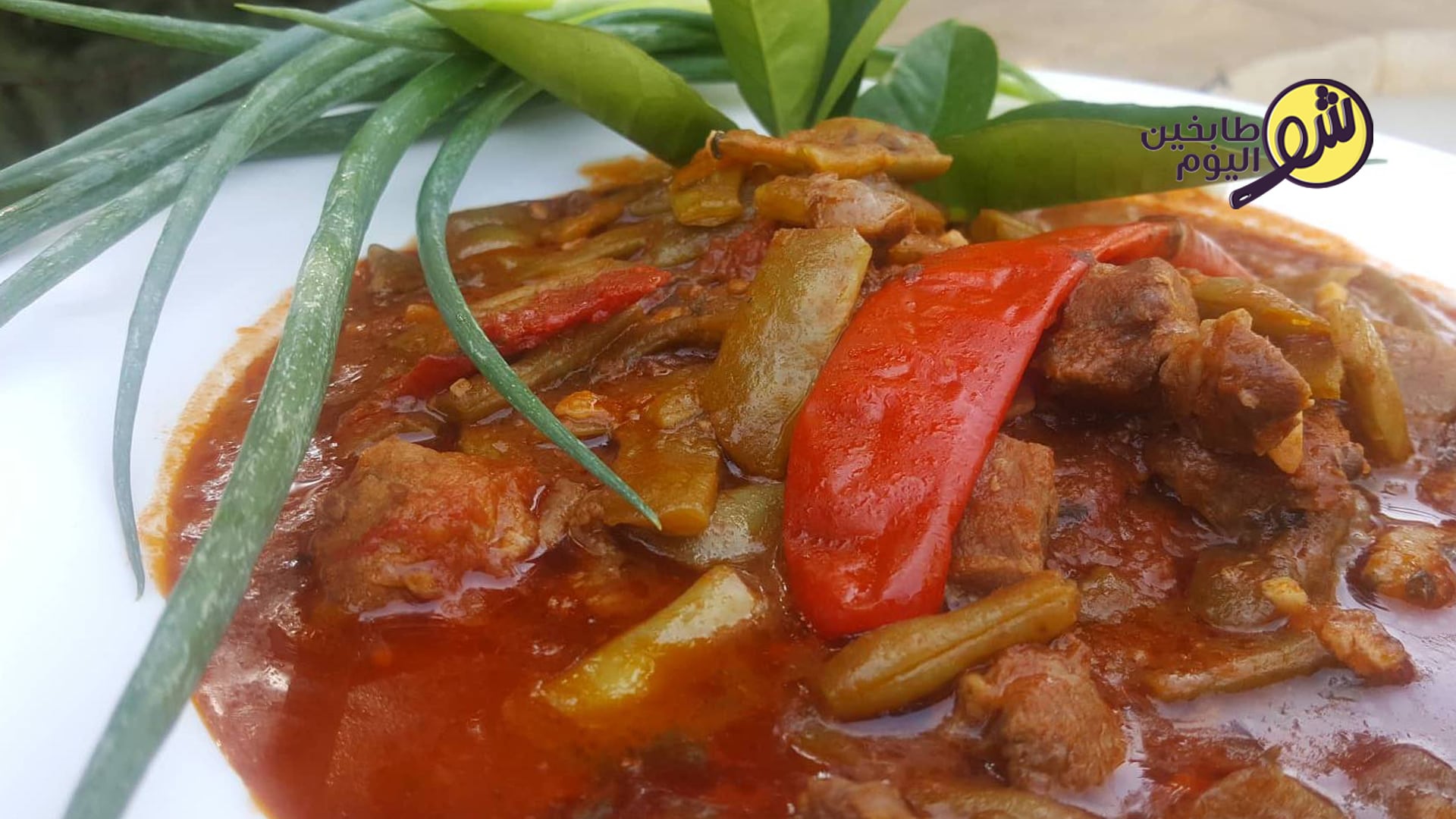 طريقة عمل يخنة اللوبيا الخضرا شو طابخين اليوم